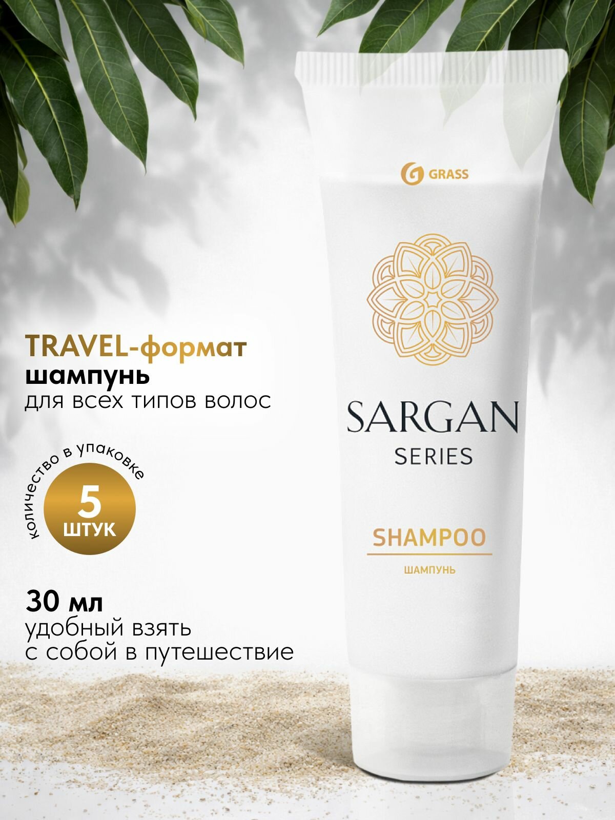Набор шампуней для волос Grass "Sargan", 30 мл х 5