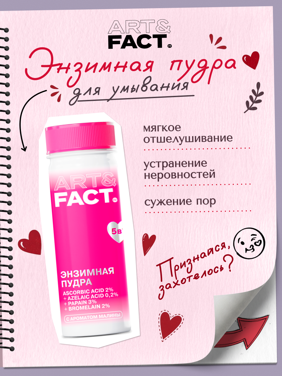 ART&FACT. / Многофункциональная энзимная пудра для лица и тела с витамином С 2%, азелаиновой кислотой 0,2%, папаином 3% и бромелайном 2%, 65 г