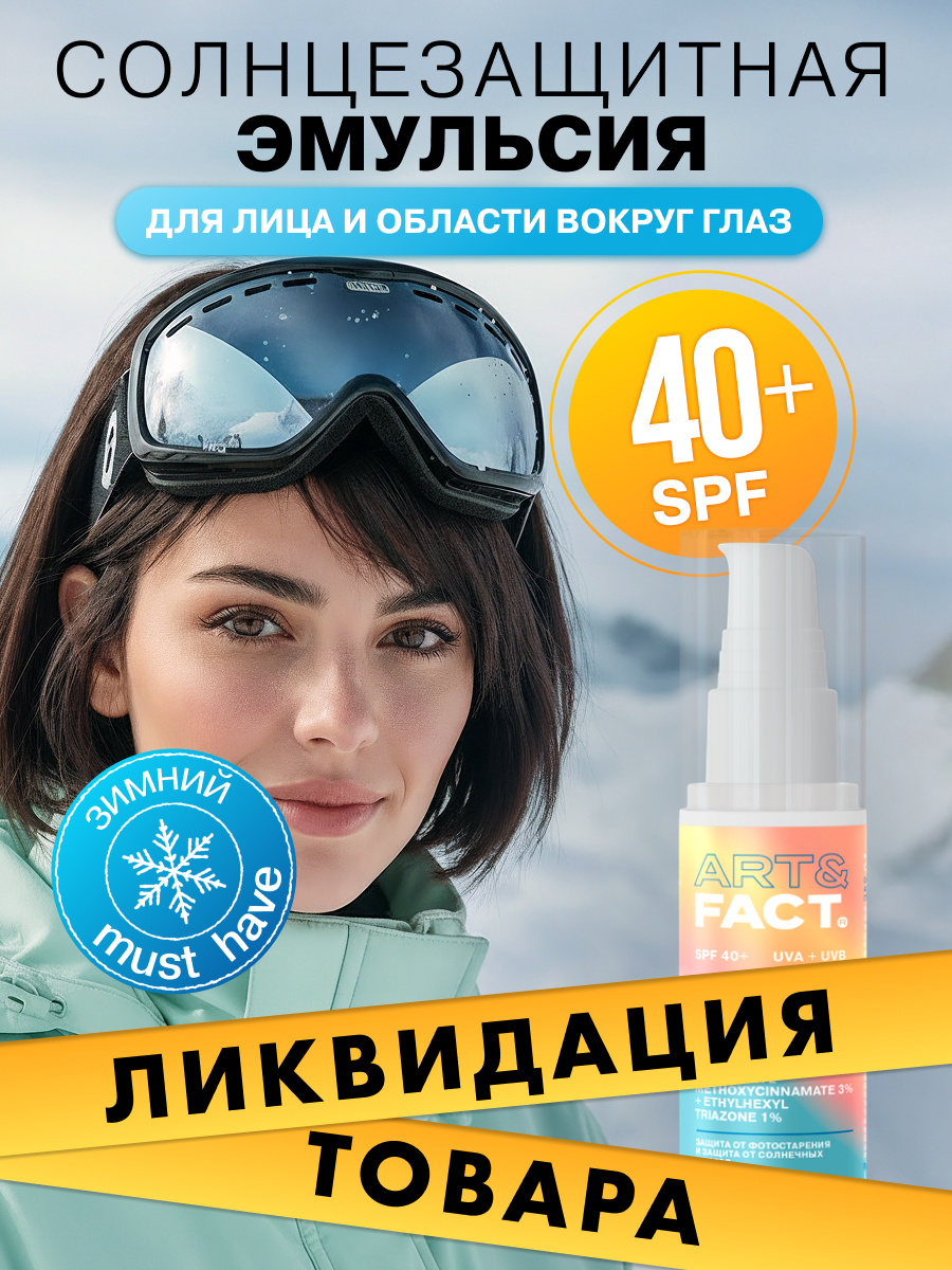 ART&FACT. / Солнцезащитный крем - эмульсия SPF 40+ для лица и области вокруг глаз с химическими фильтрами, 50 мл
