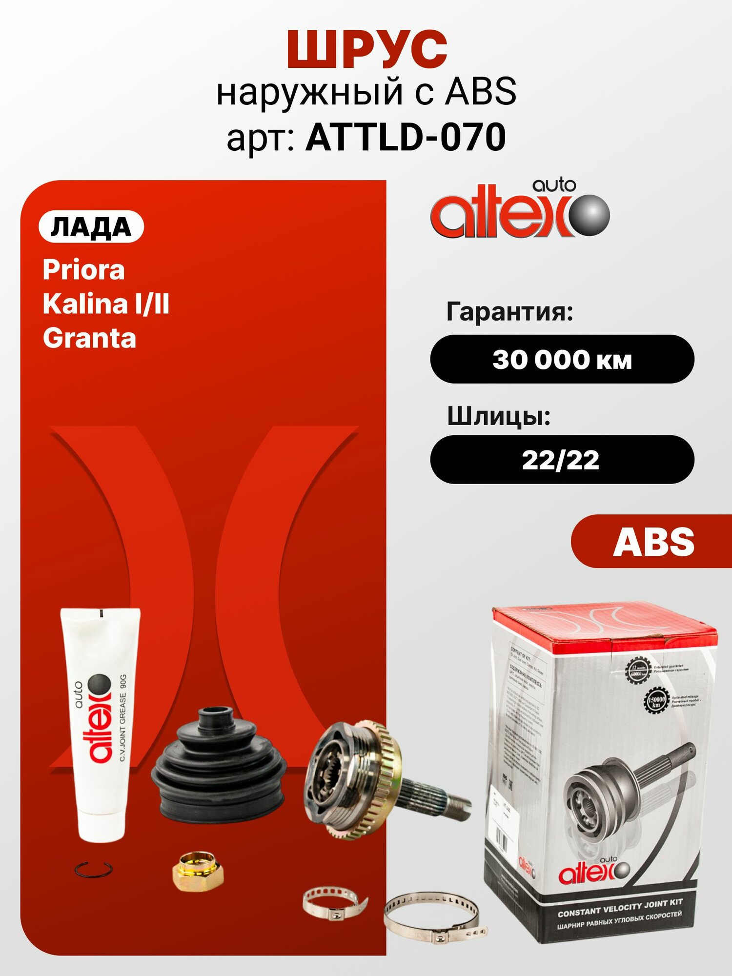 Шрус (Граната) наружный с ABS для Лада Приора, Лада Гранта, Лада Калина шлицы 22/22 ATTEX
