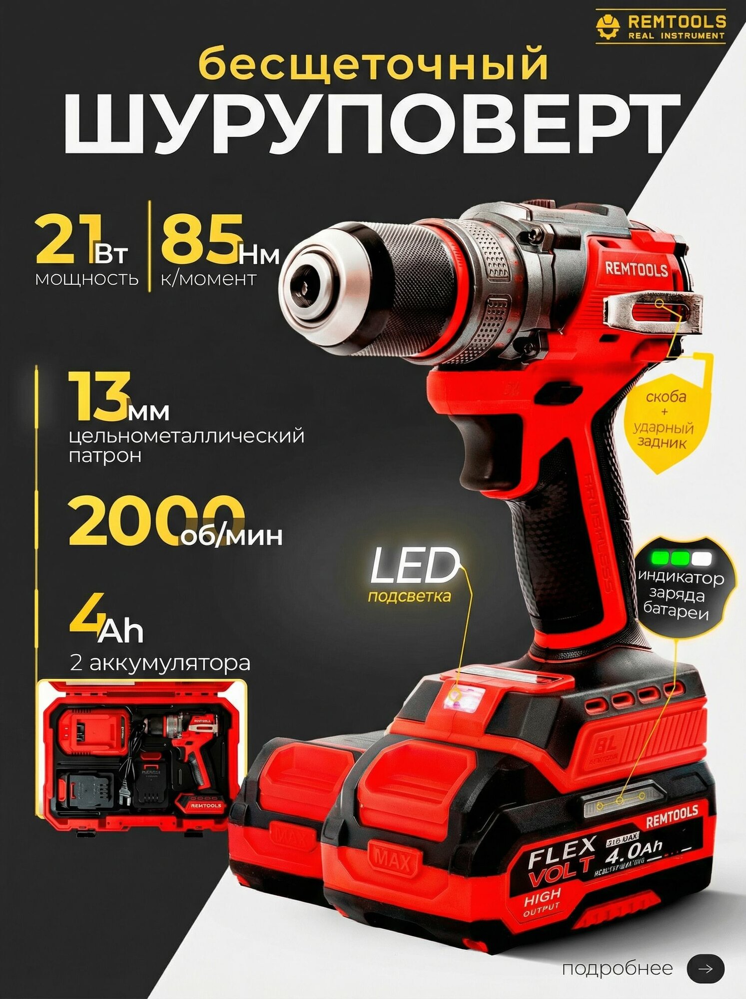 Шуруповерт аккумуляторный бесщеточный профессиональный, Remtools 6065, 85Нм, 21В, 4А, кейс, 2 АКБ / Дрель-шуруповерт
