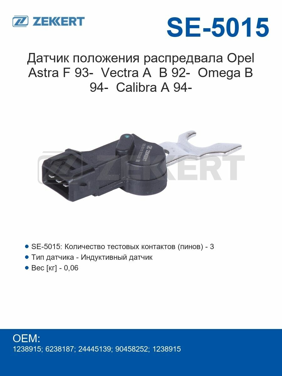 Zekkert Датчик положения распредвала Opel Astra F 93- Vectra A B 92- Omega B 94- Calibra A 94-