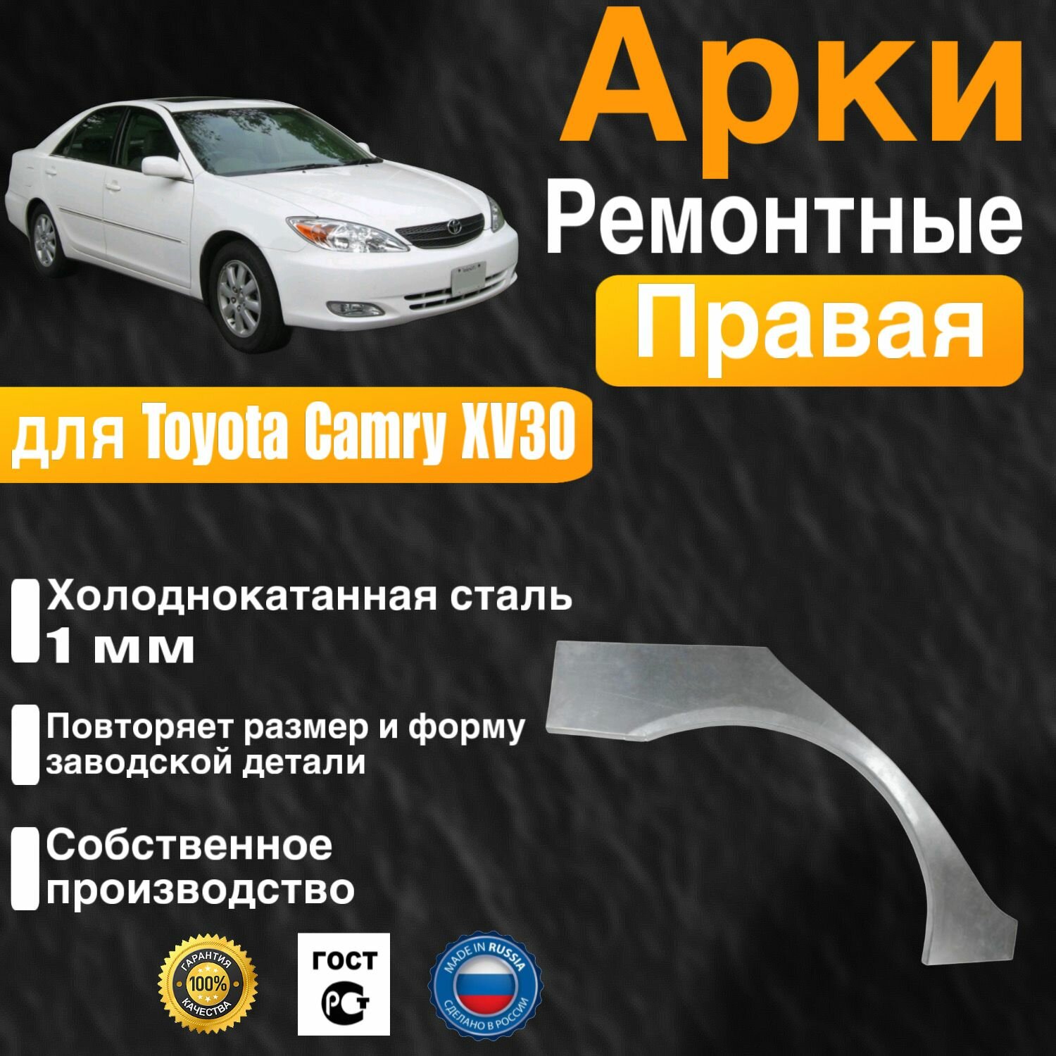 Арка ремонтная задняя правая для автомобиля Toyota Camry 5 XV30, Тойота Камри 5 ХВ30, 2001-2006г, холоднокатанная сталь 1 мм