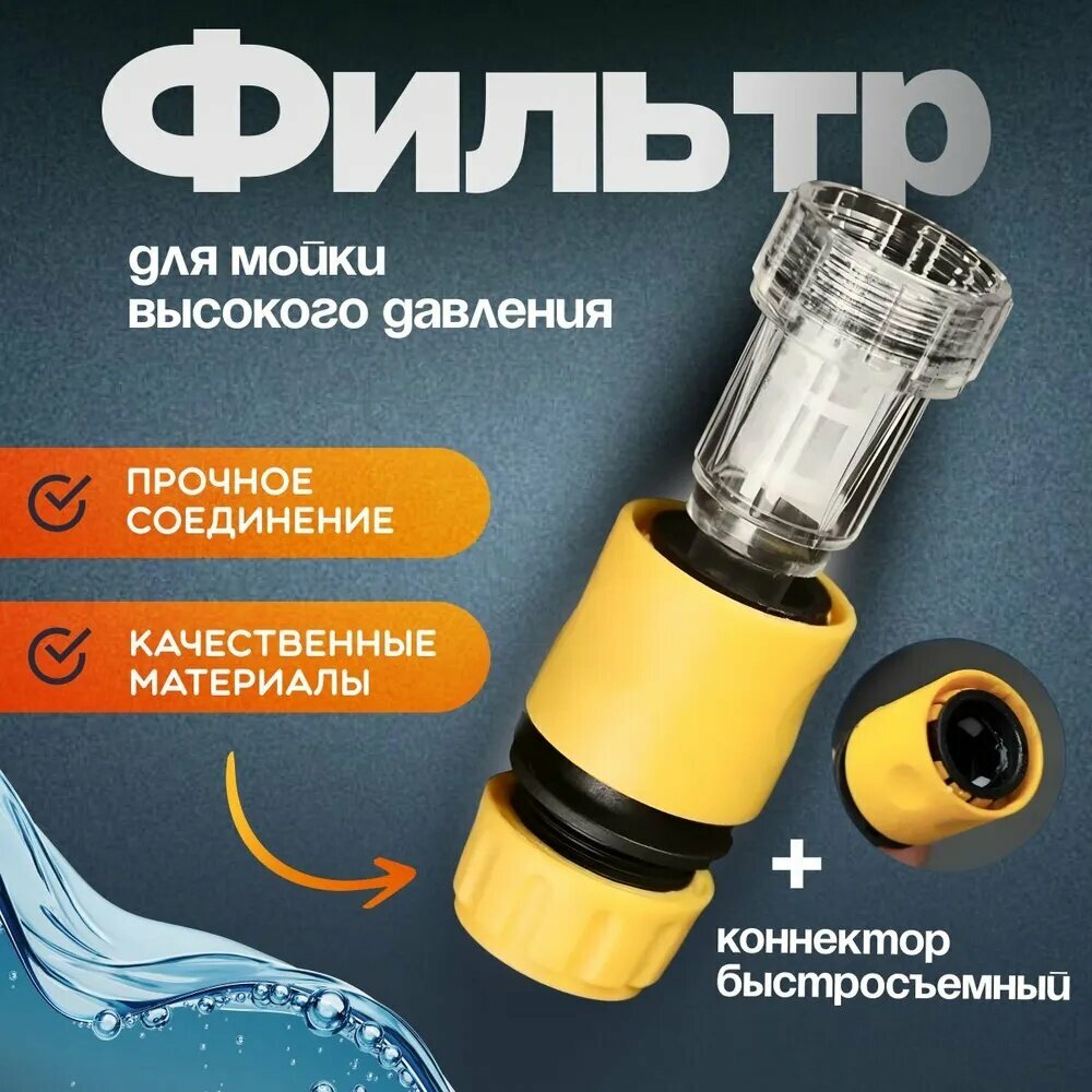 Фильтр для керхера + коннектор быстросъем для садового шланга, фильтр для минимойки высокого давления Karcher K2 - K7, Champion, Sterwins, Carver Brait Patriot Lavor Elitech Stihl