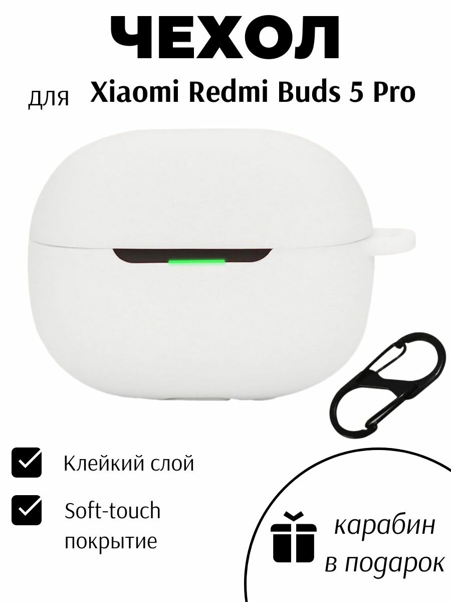 Силиконовый чехол для наушников Xiaomi Redmi Buds 5 Pro белый