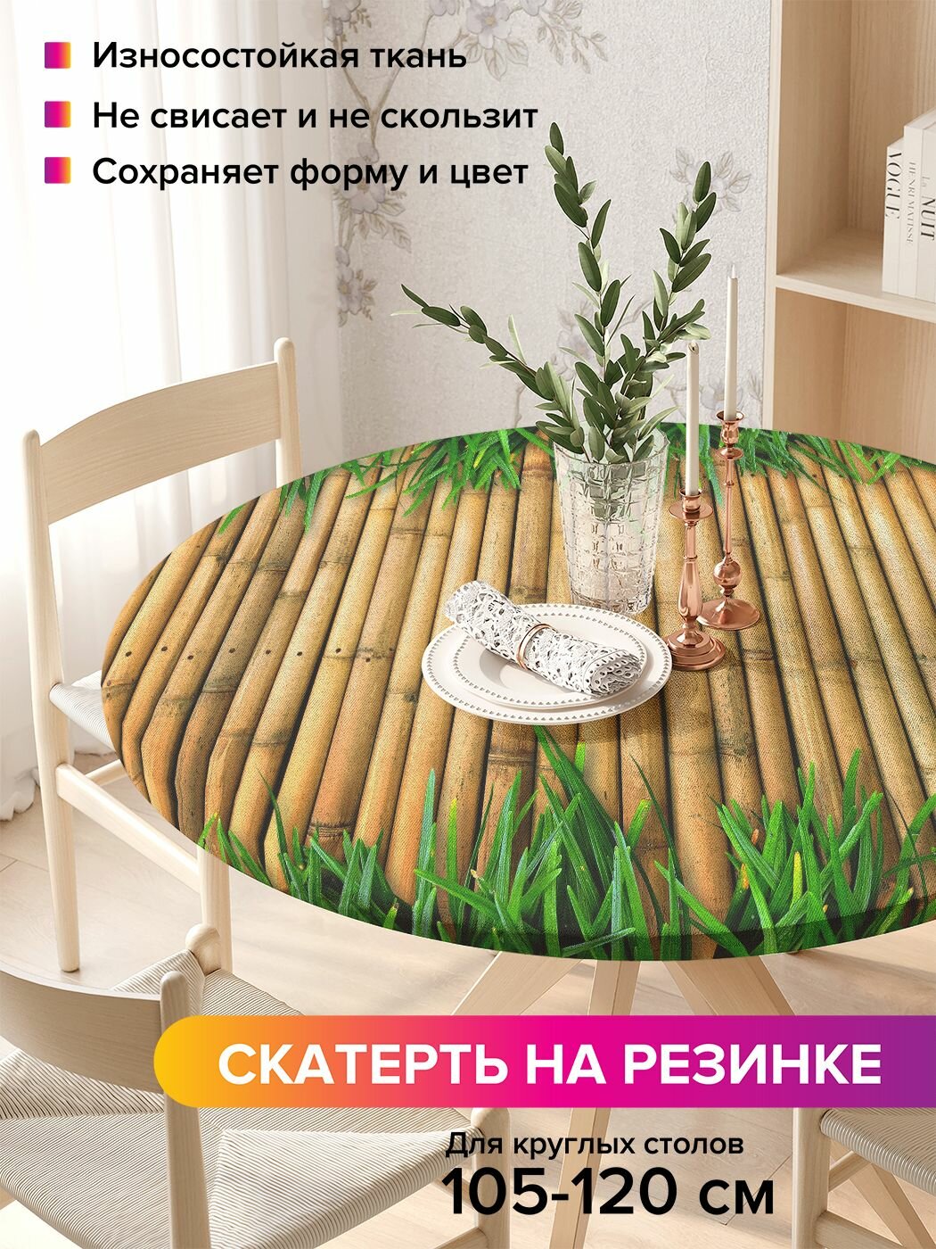 Круглая скатерть на стол, на резинке "Бамбук в траве", диаметр 105-120 см, JoyArty