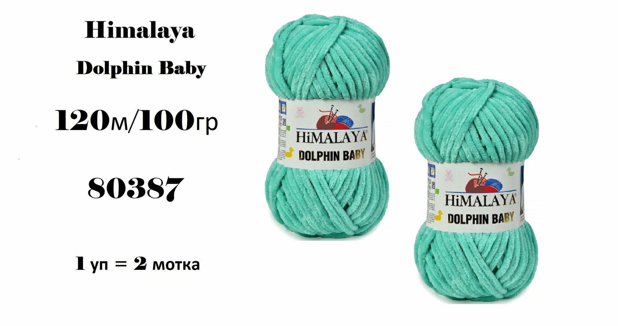 Пряжа HIMALAYA DOLPHIN BABY / Гималая Долфин Бэби, 120 м / 100 гр, цвет сочная мята 80387, 1 уп 2 мотка