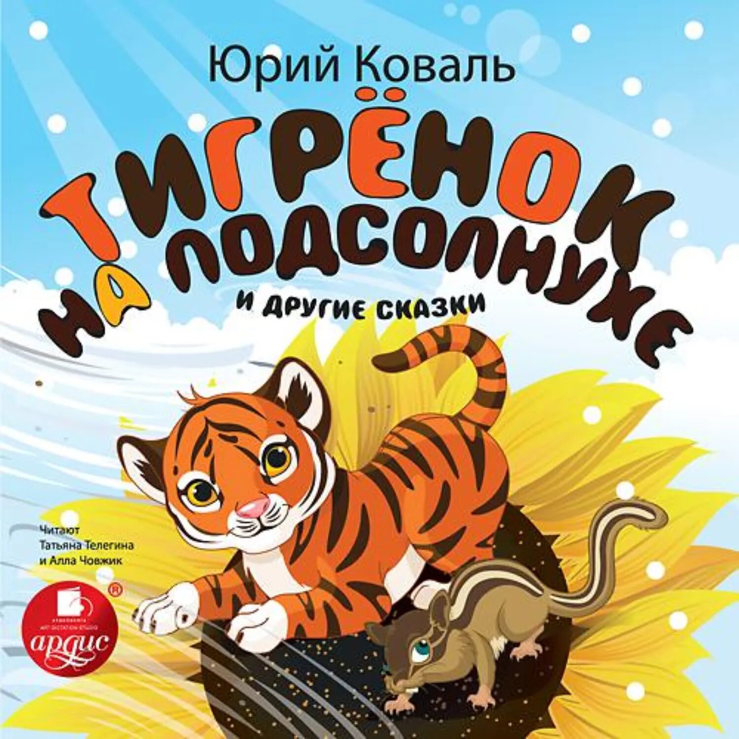 Тигрёнок на подсолнухе и другие сказки [Аудиокнига]