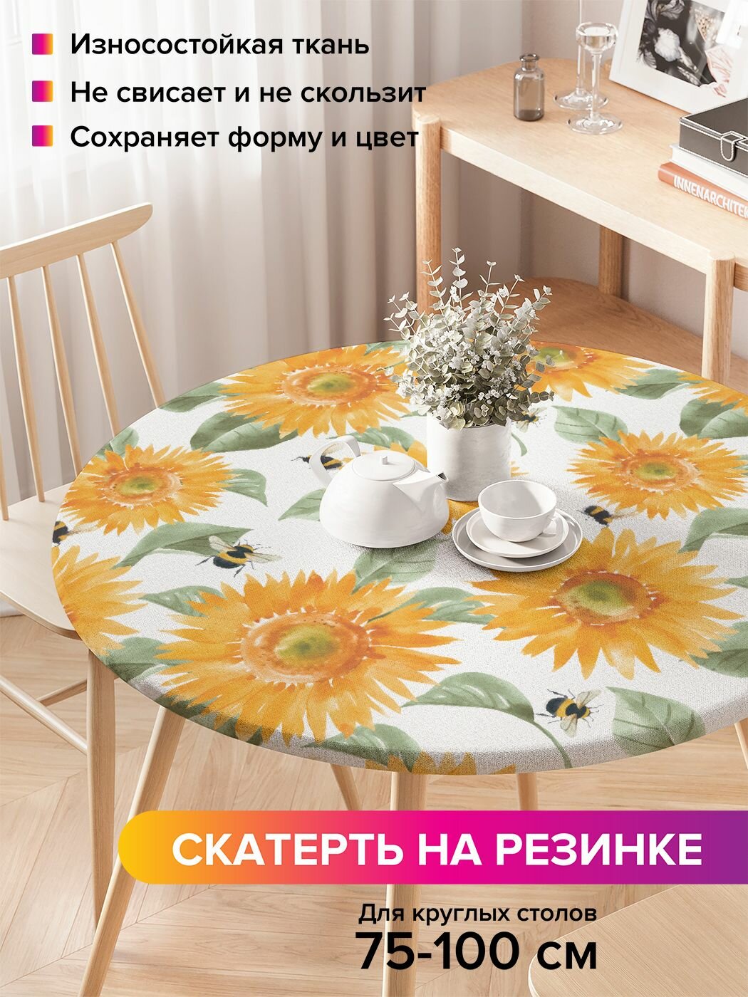 Круглая скатерть на стол / на резинке, кухонная "Подсолнух и шмель", диаметр 75-100 см , JoyArty