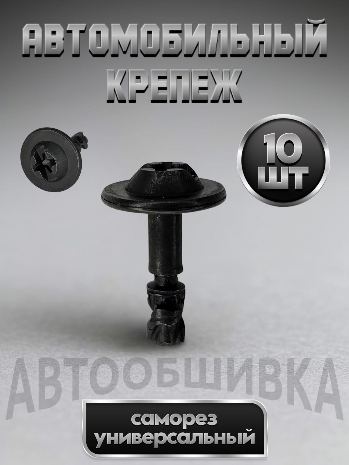 Клипсы универсальные