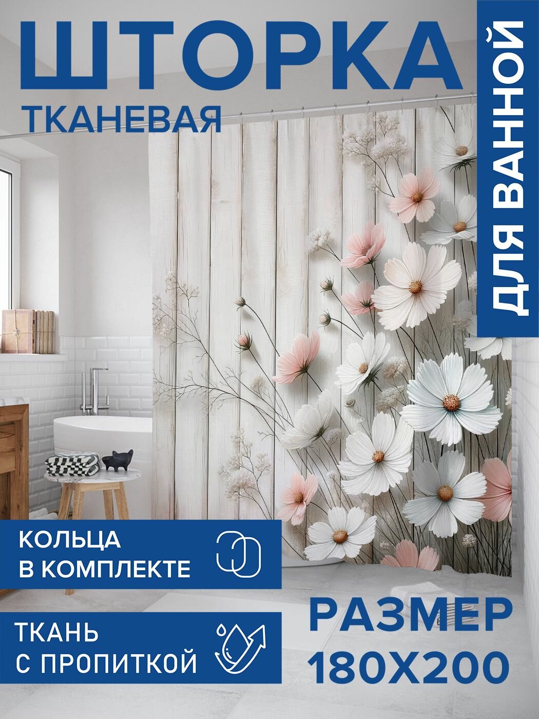 Штора для ванной тканевая 180х200, занавеска водонепроницаемая "Цветы на дереве", JoyArty