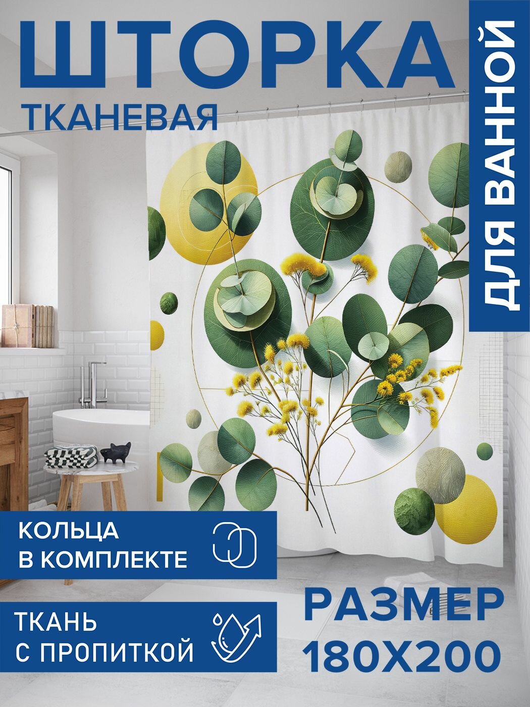 Штора для ванной тканевая 180х200 водоотталкивающая, занавеска в душевую "Сухоцветы и эвкалипт", JoyArty