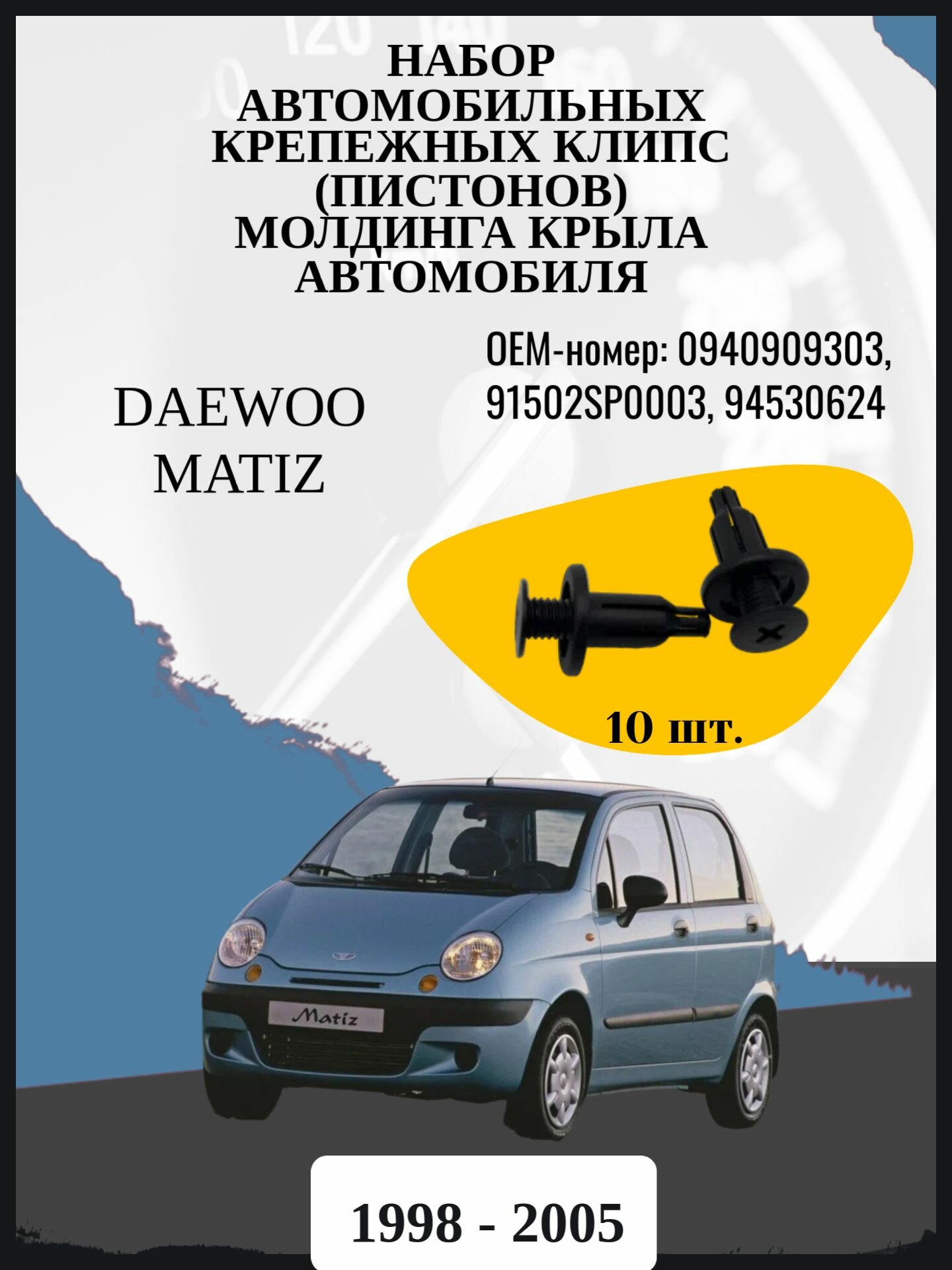 Набор автомобильных крепежных клипс (пистонов) Молдинга крыла автомобиля Daewoo Matiz хэтчбек 5 дв, 1 поколение, 1 поколение рестайлинг M150 Год выпуска: 1998 - 2005