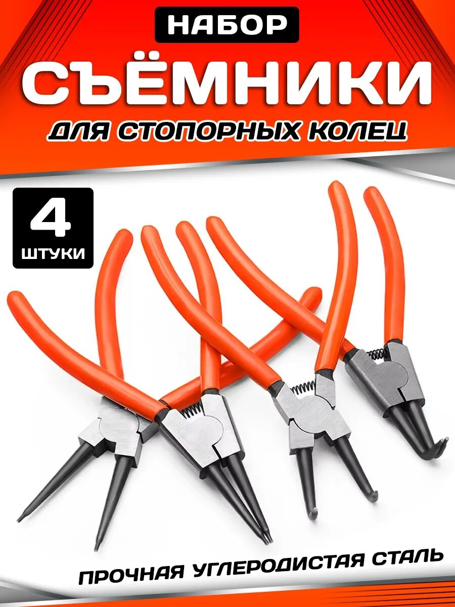 Съемники стопорных колец, набор 4 шт