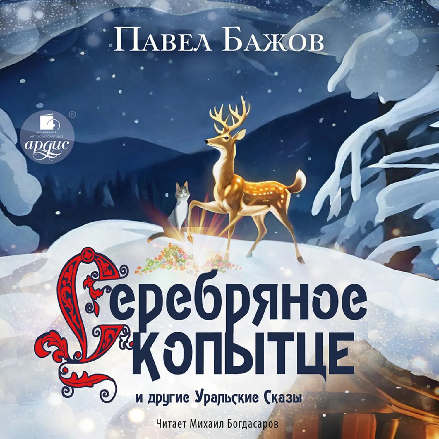 «Серебряное Копытце» и другие уральские сказы [Аудиокнига]