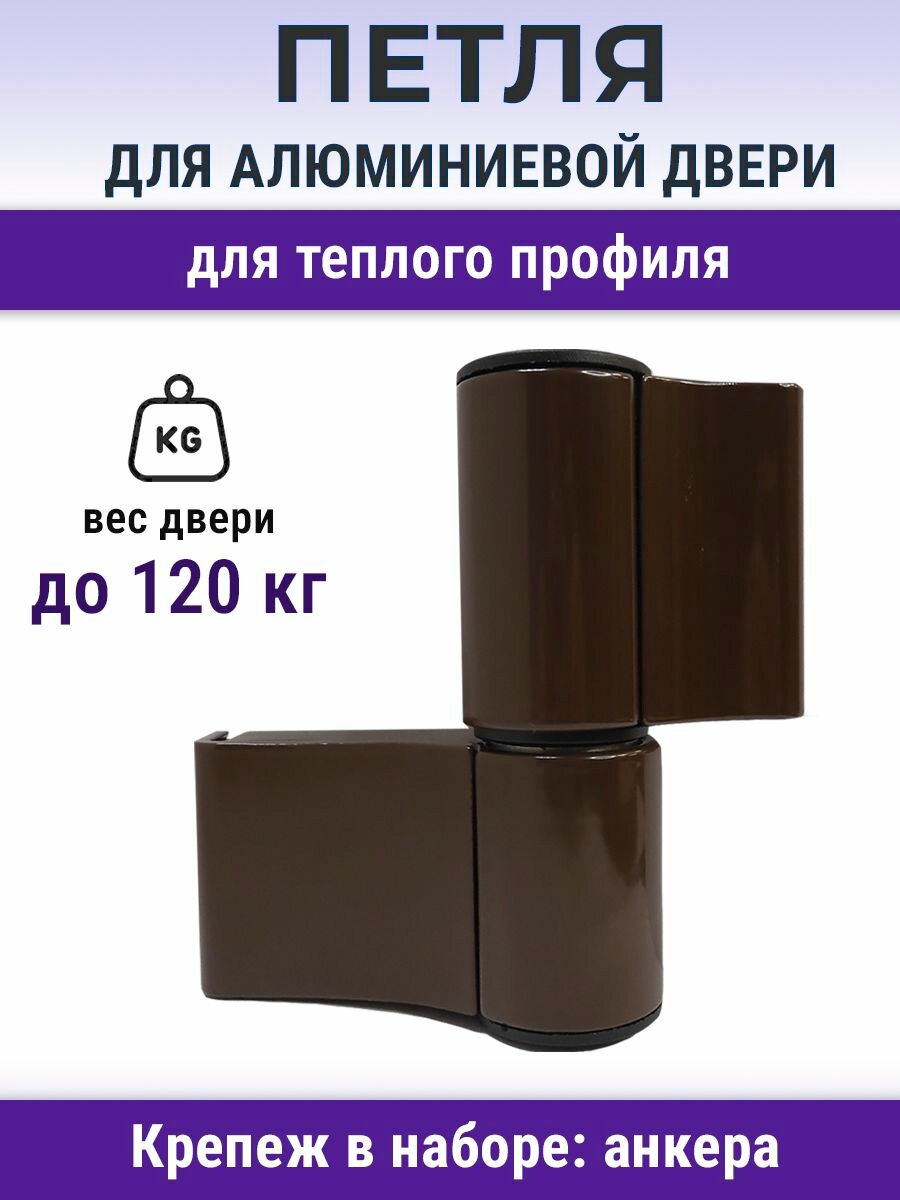 Петля для алюминиевых дверей до 120 кг, на теплый профиль, коричневая