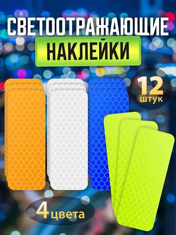 Светоотражающие наклейки в наборе из 12 шт на автомобиль, самокат, велосипед и коляску, фликер на одежду, обувь и рюкзак, светоотражатель для двери авто