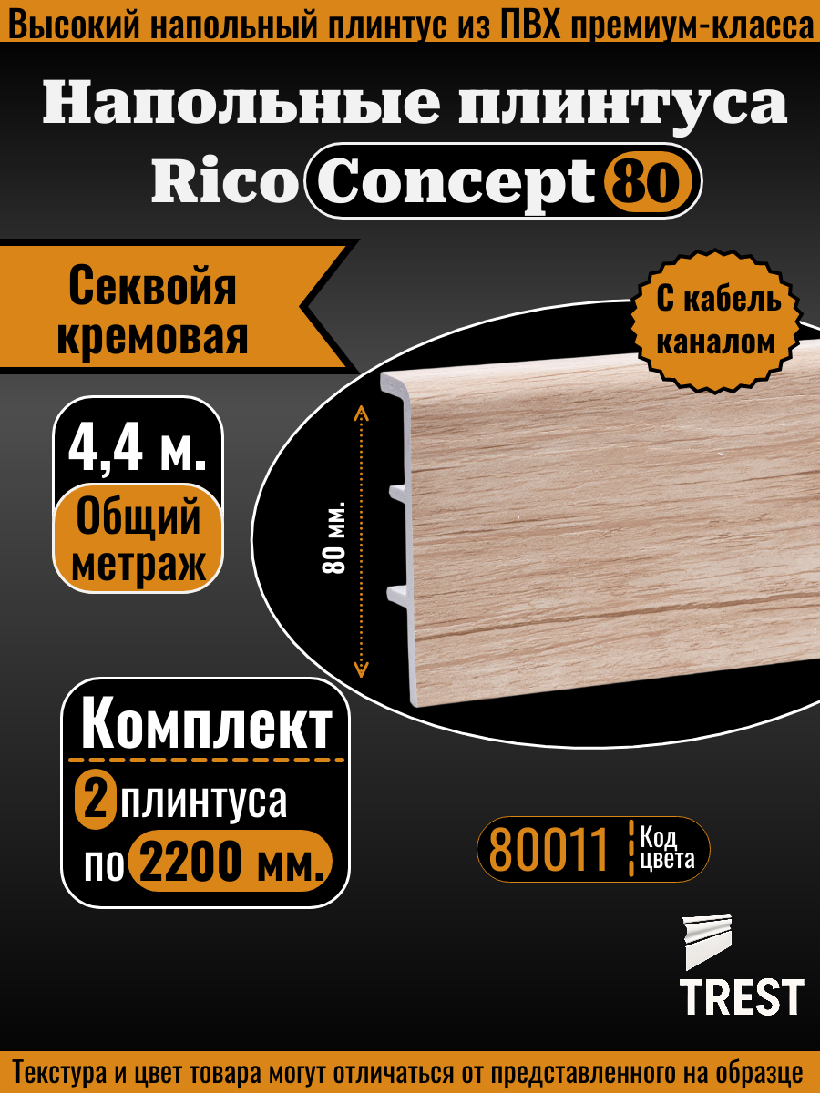 Напольный плинтус Rico Concept Секвойя кремовая (80011), 2 шт, 2200 мм.