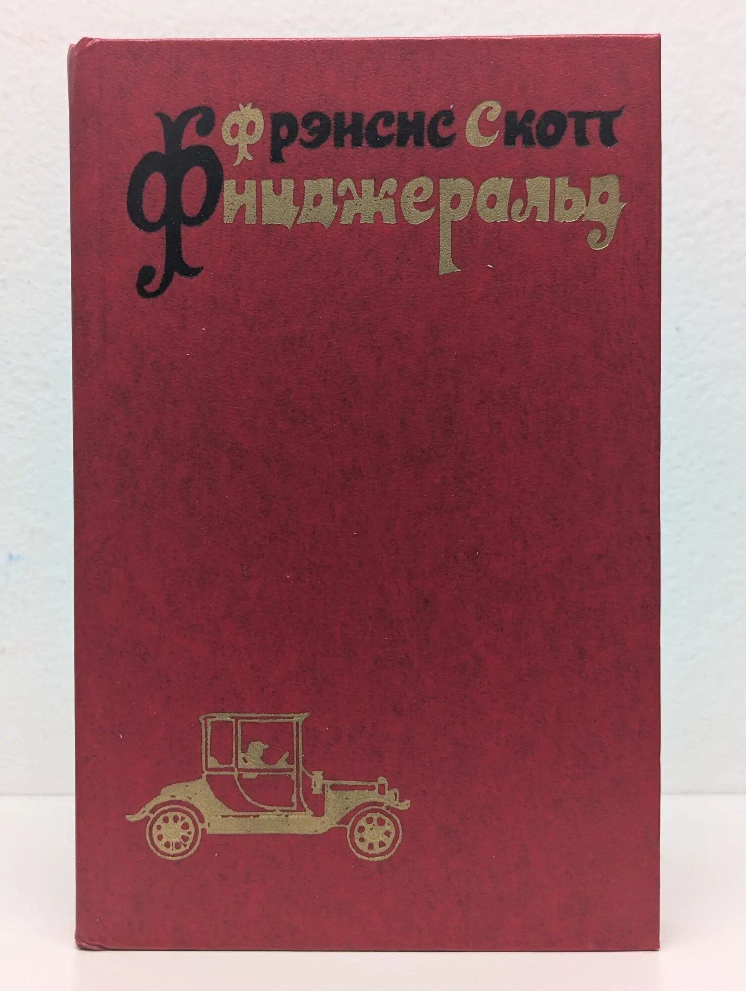 Фицджеральд. Избранные произведения в 3 томах. Том 2 Фицджеральд Фрэнсис Скотт Кей 1977