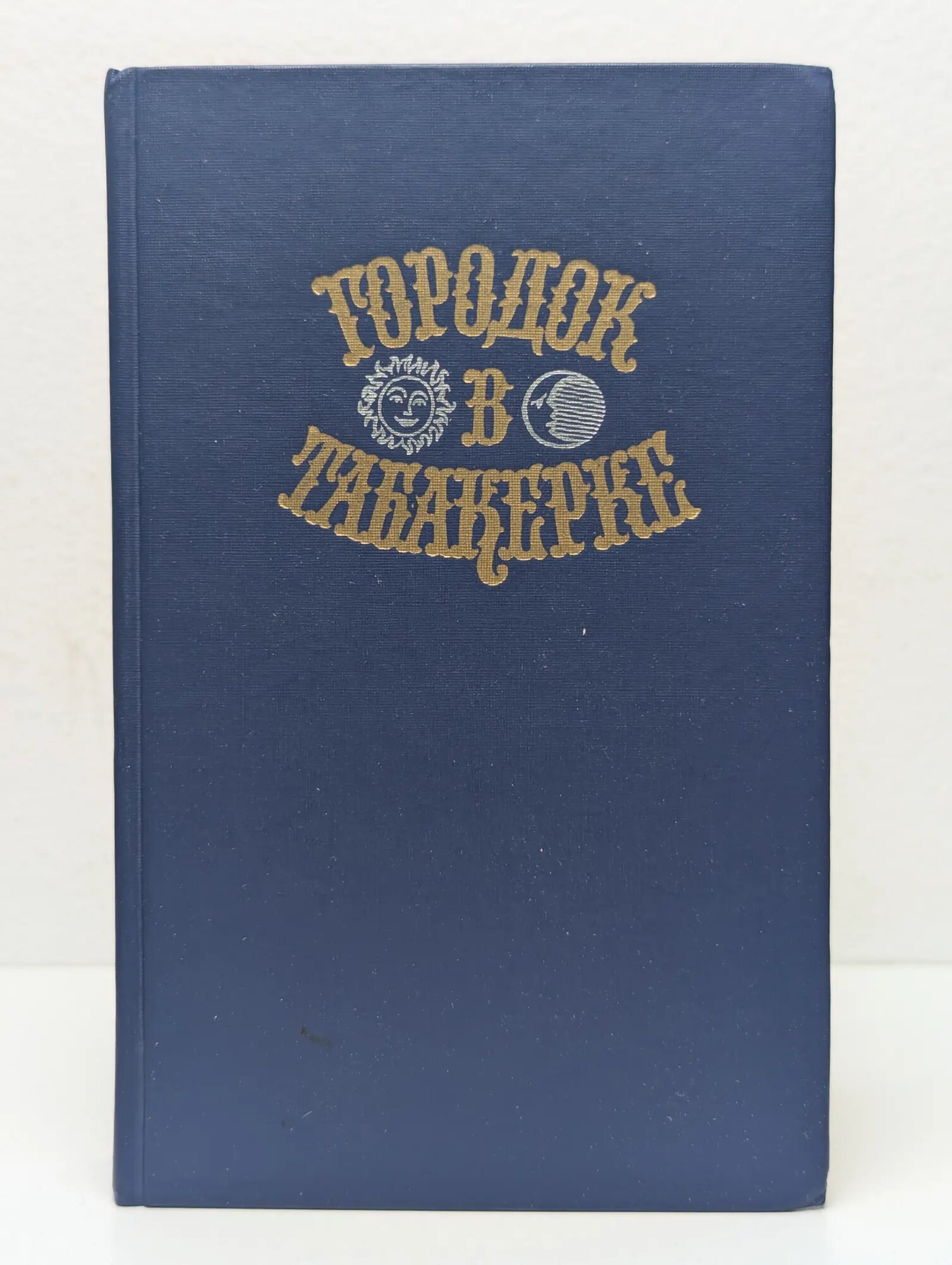 Городок в табакерке Сборник 1989