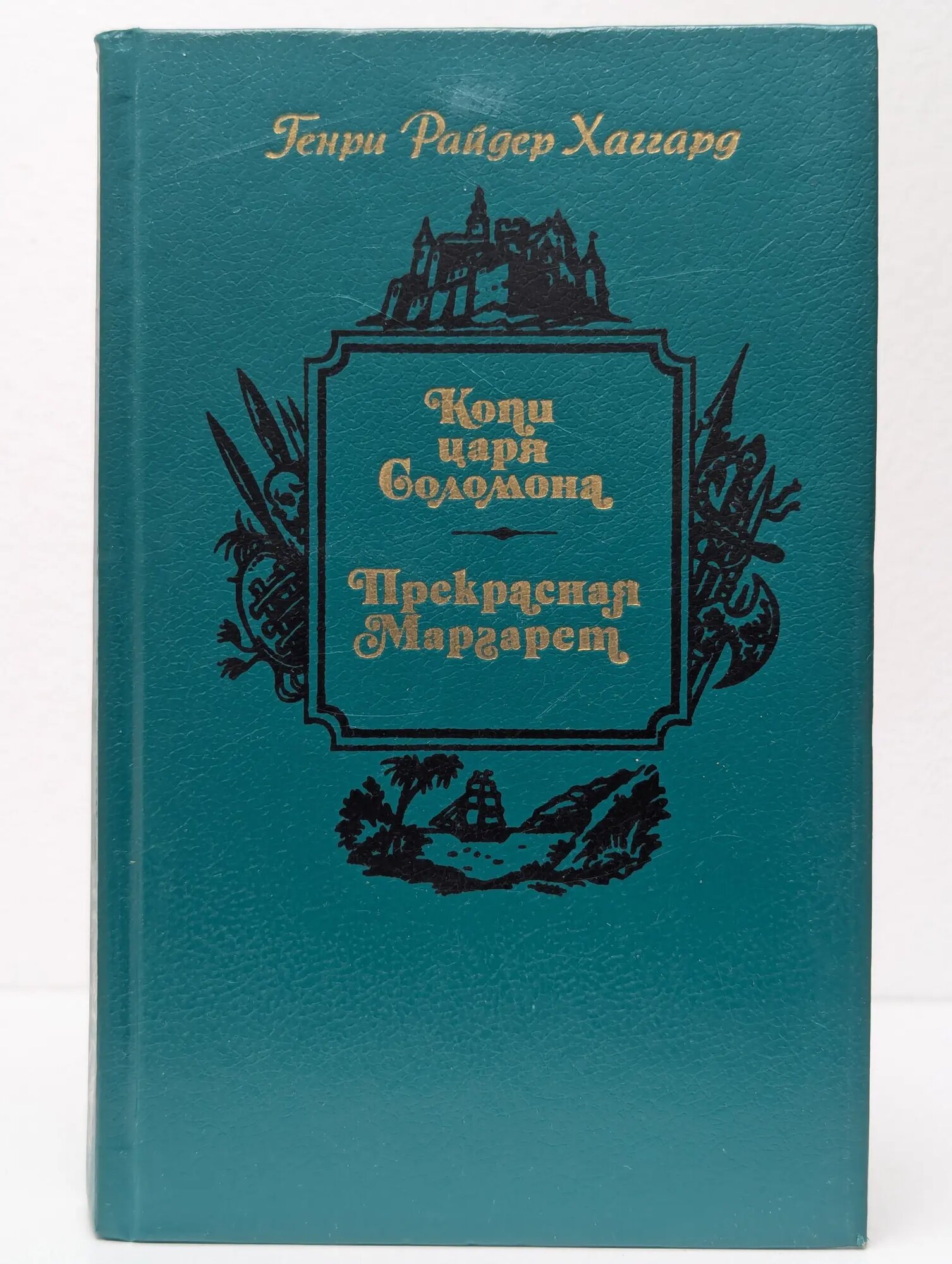 Копи царя Соломона. Прекрасная Маргарет Хаггард Генри Райдер 1990