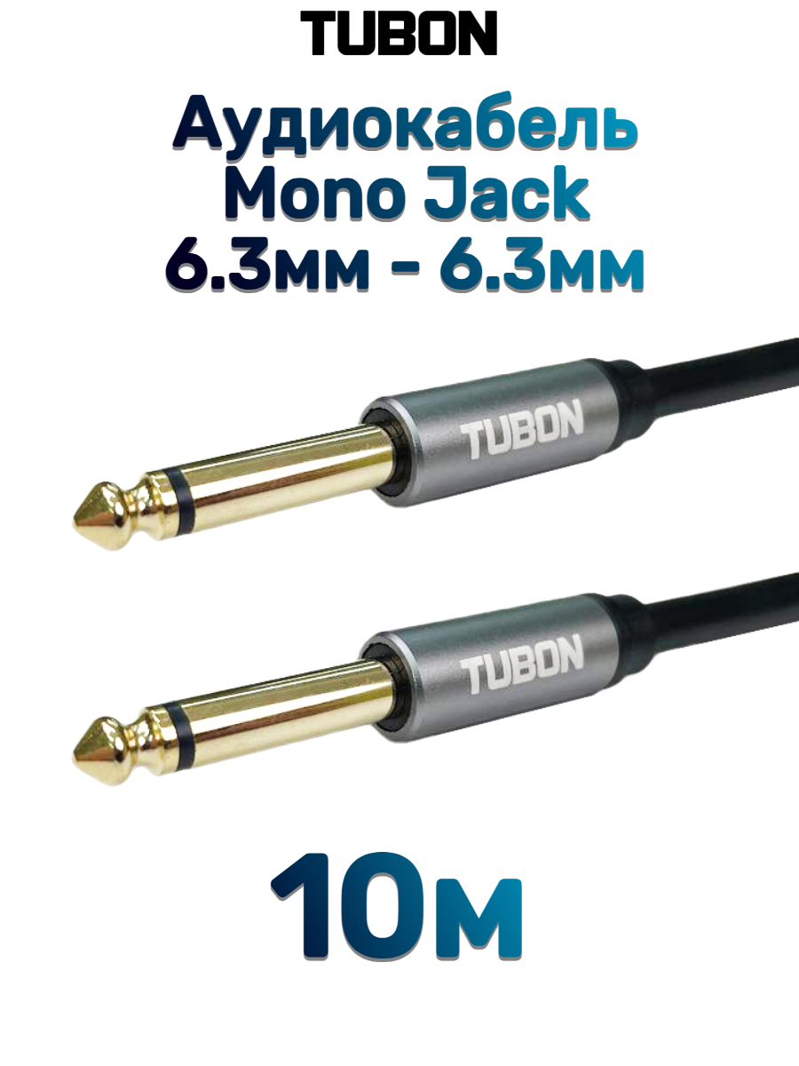 Кабель TUBON Моно 6.3 мм jack (M) - 6.3 мм jack (M) Моно OD6.0 ПВХ J001 10м