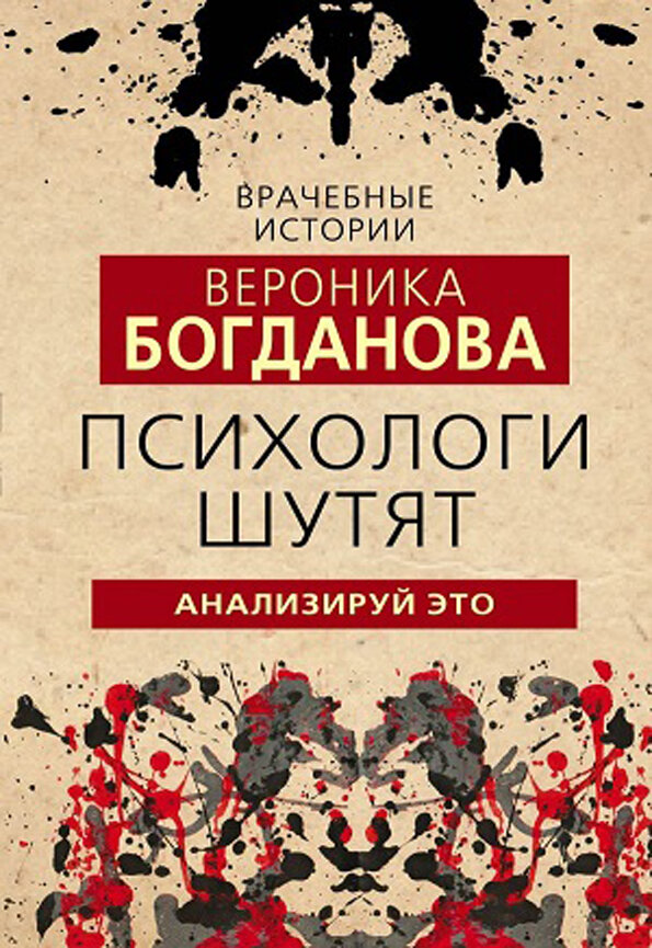 Психологи шутят. Анализируй это (Врачебные истории)_Богданова В.