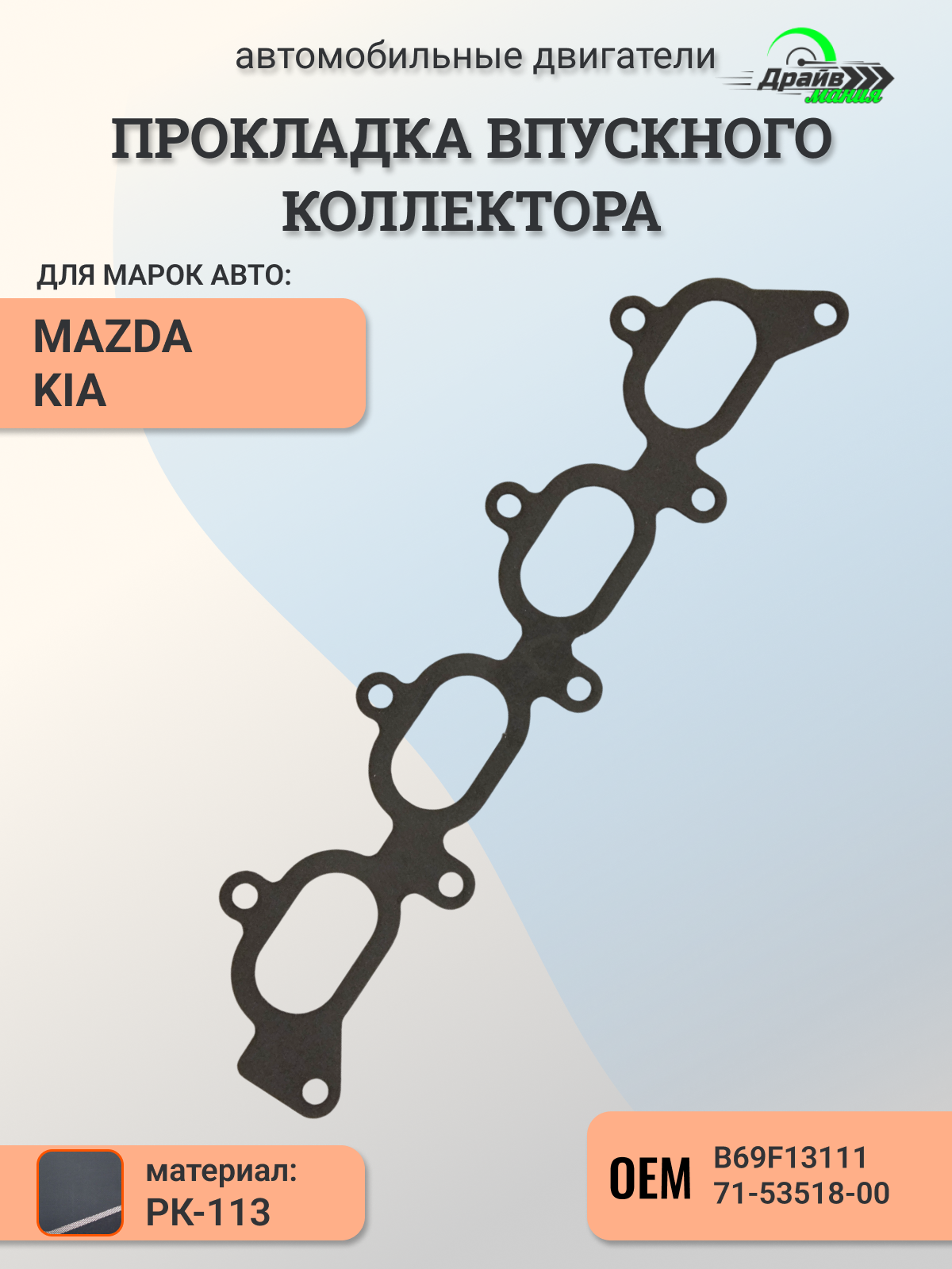 Прокладка впускного коллектора для автомобилей MAZDA, KIA 1.5-1.8l
