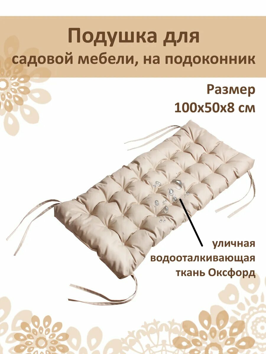 Подушка на скамейку и подоконник 100x50см