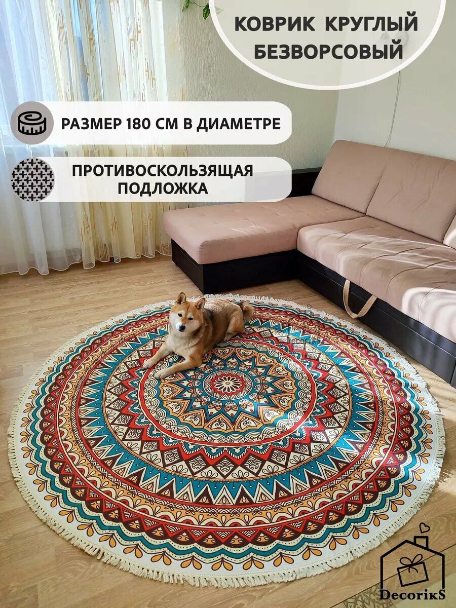 Коврик Decoriks, безворсовый, круглый, противоскользящая латексная основа, 180x180см