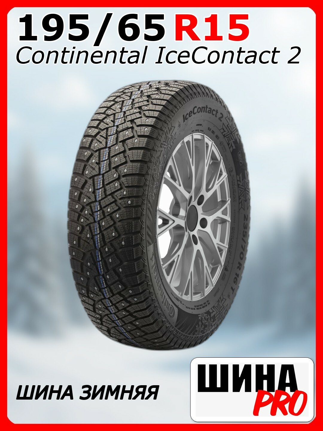 Шина зимняя шипованная Continental 195/65/15 T 95 IceContact 2 XL Ш. для легковых автомобилей 3470130000