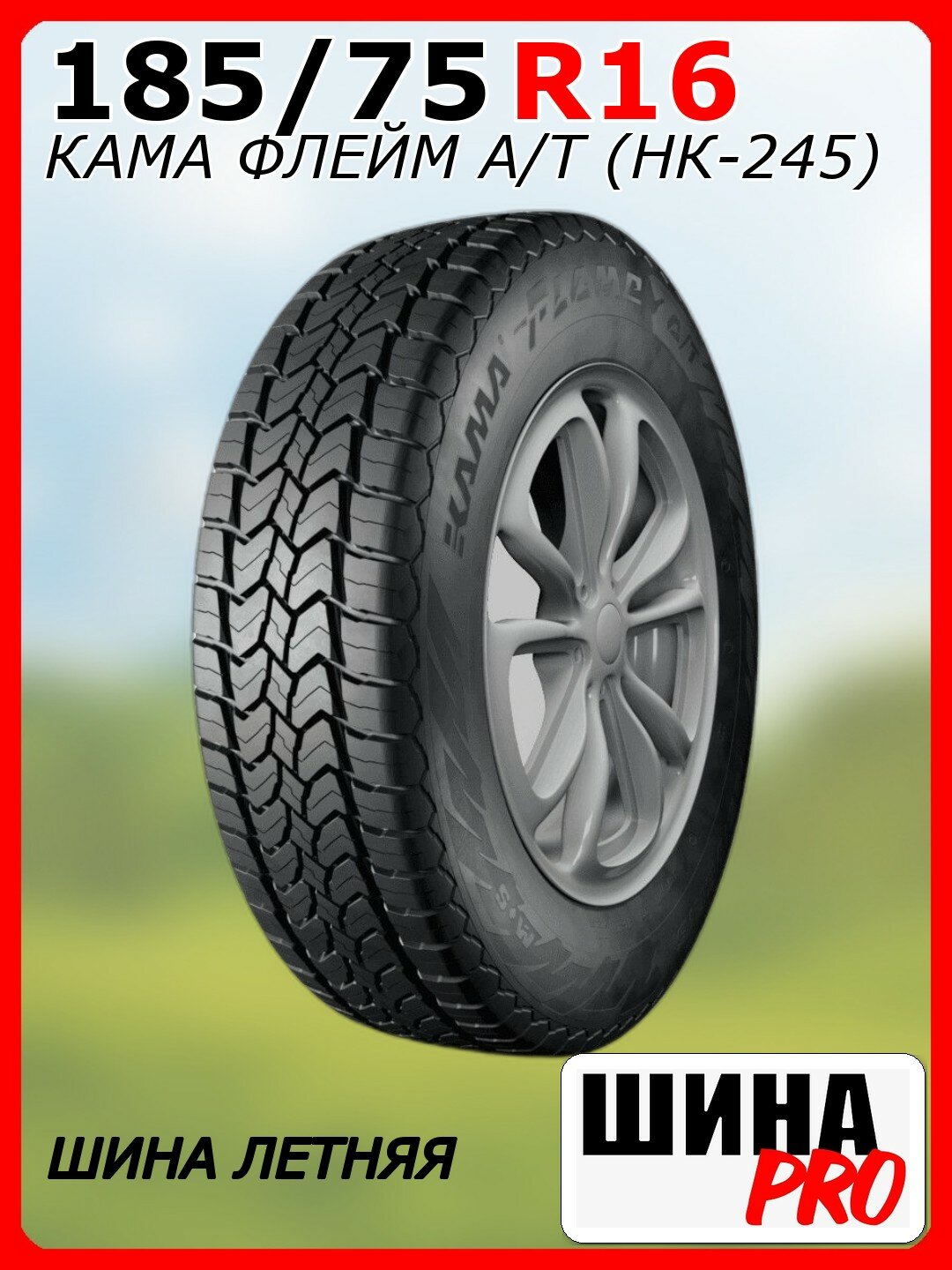Шина летняя КАМА 185/75/16 T 97 флейм А/Т (НК-245) для легковых автомобилей 1150024