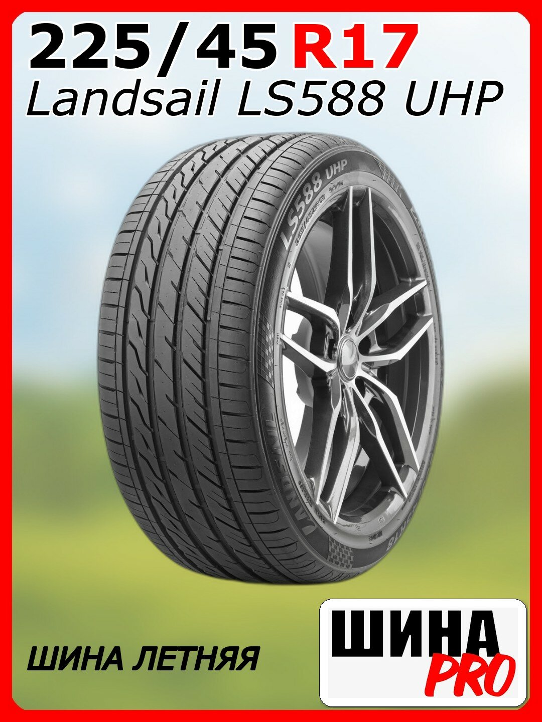 Шина летняя Landsail 225/45/17 W 94 LS588 UHP для легковых автомобилей 6900532583115