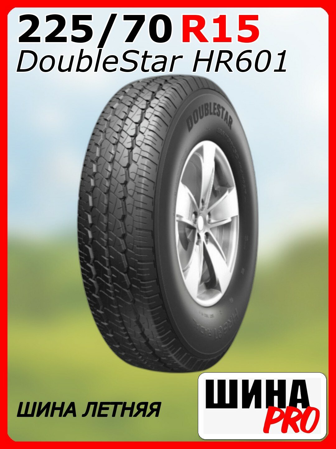 Шина летняя DoubleStar 225/70/15 T 112/110 C HR601 для легковых автомобилей 3PTC2257015E000004