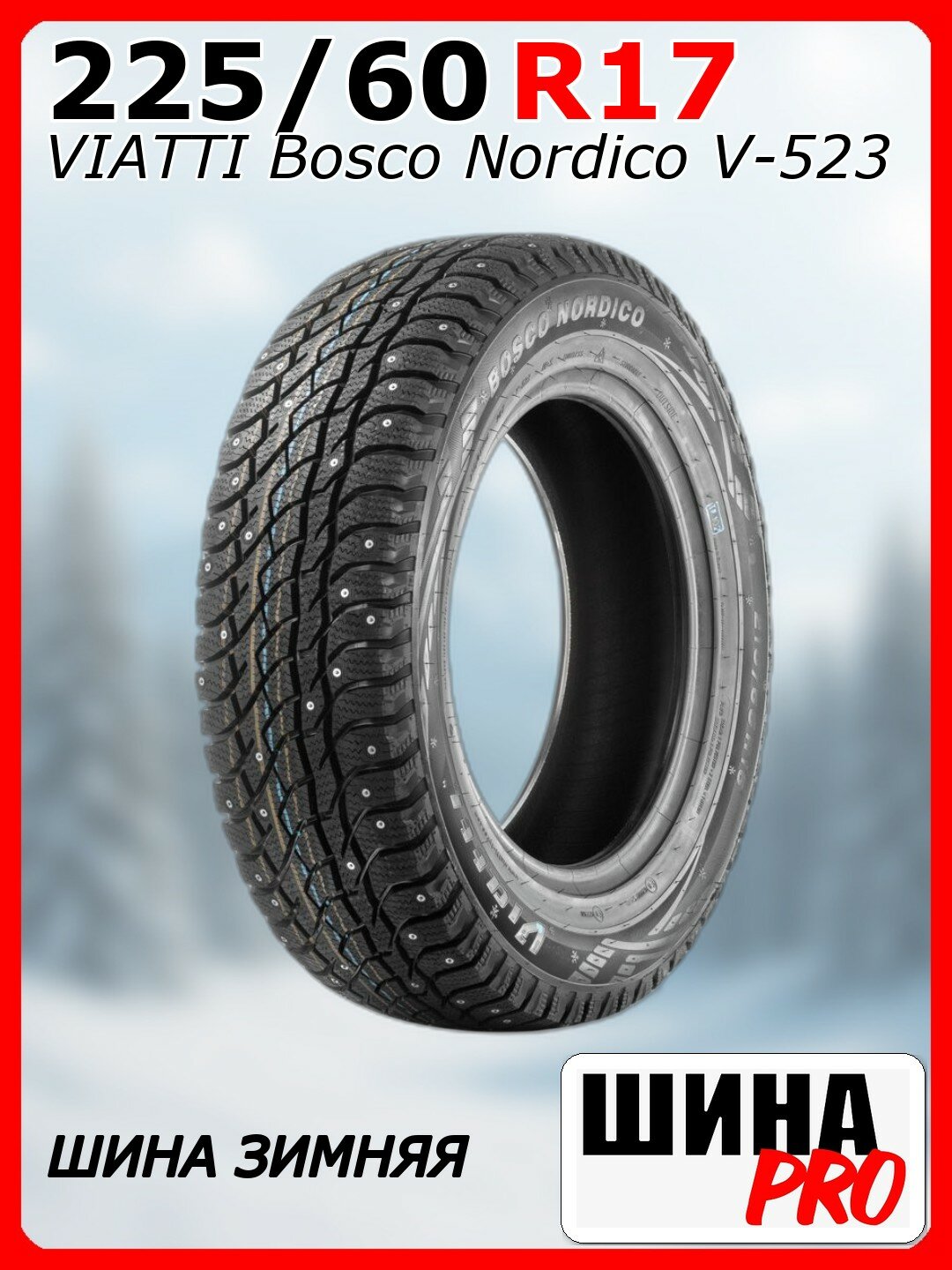 Шина зимняя шипованная VIATTI 225/60/17 T 99 Bosco Nordico V-523 Ш. для легковых автомобилей 3151040