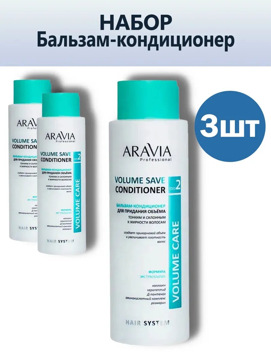 Aravia professional Бальзам-кондиционер объем 420мл 3уп