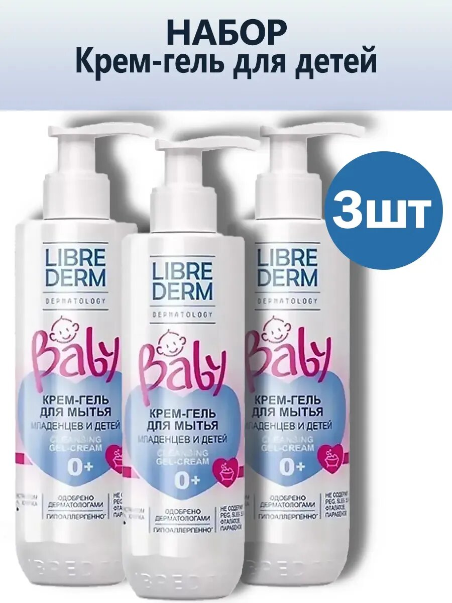 Librederm baby крем-гель для детей 250 мл 3уп