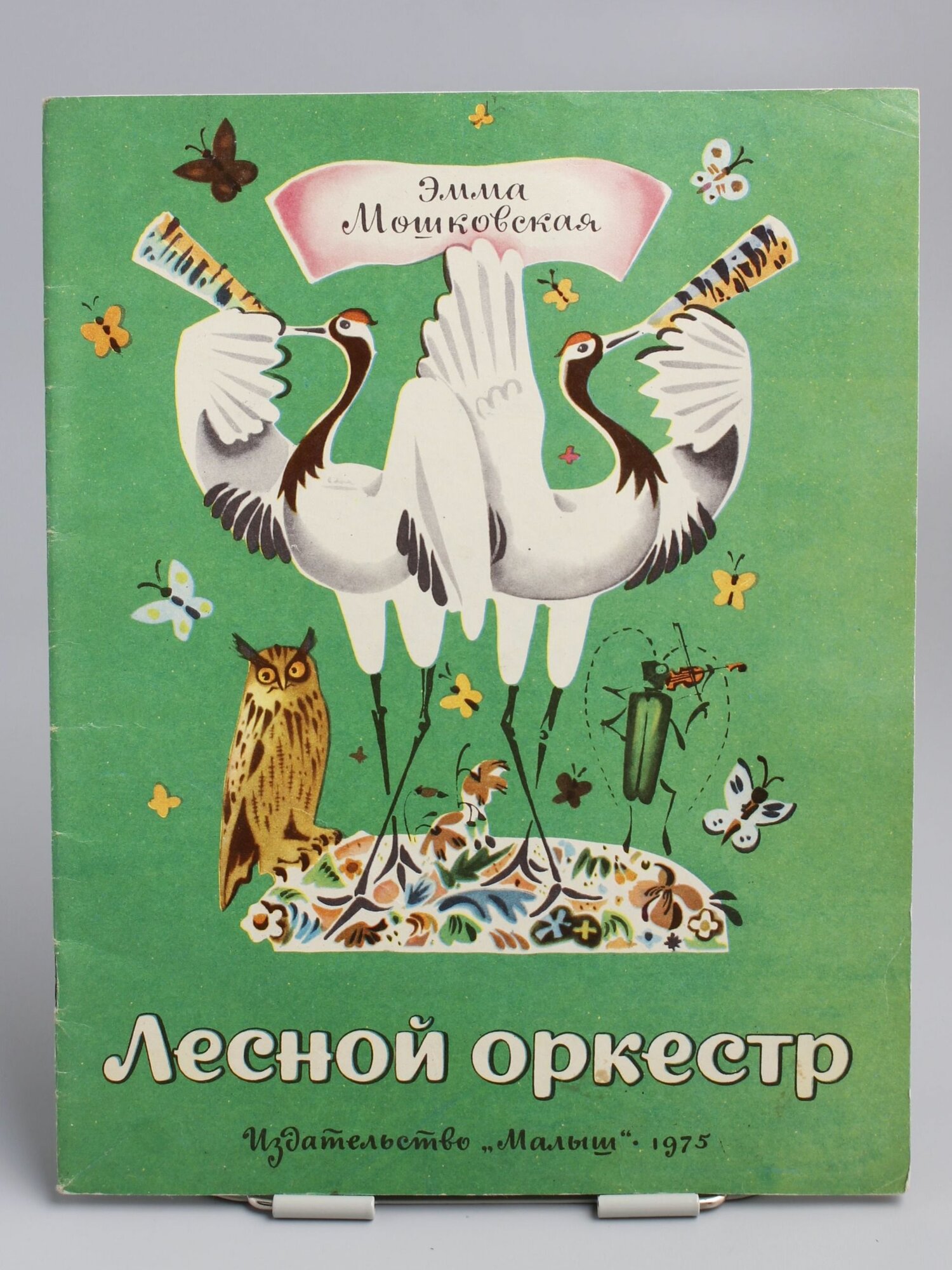Антикварная детская книга "Лесной оркестр", СССР, 1975 г. Мошковская Эмма Эфраимовна