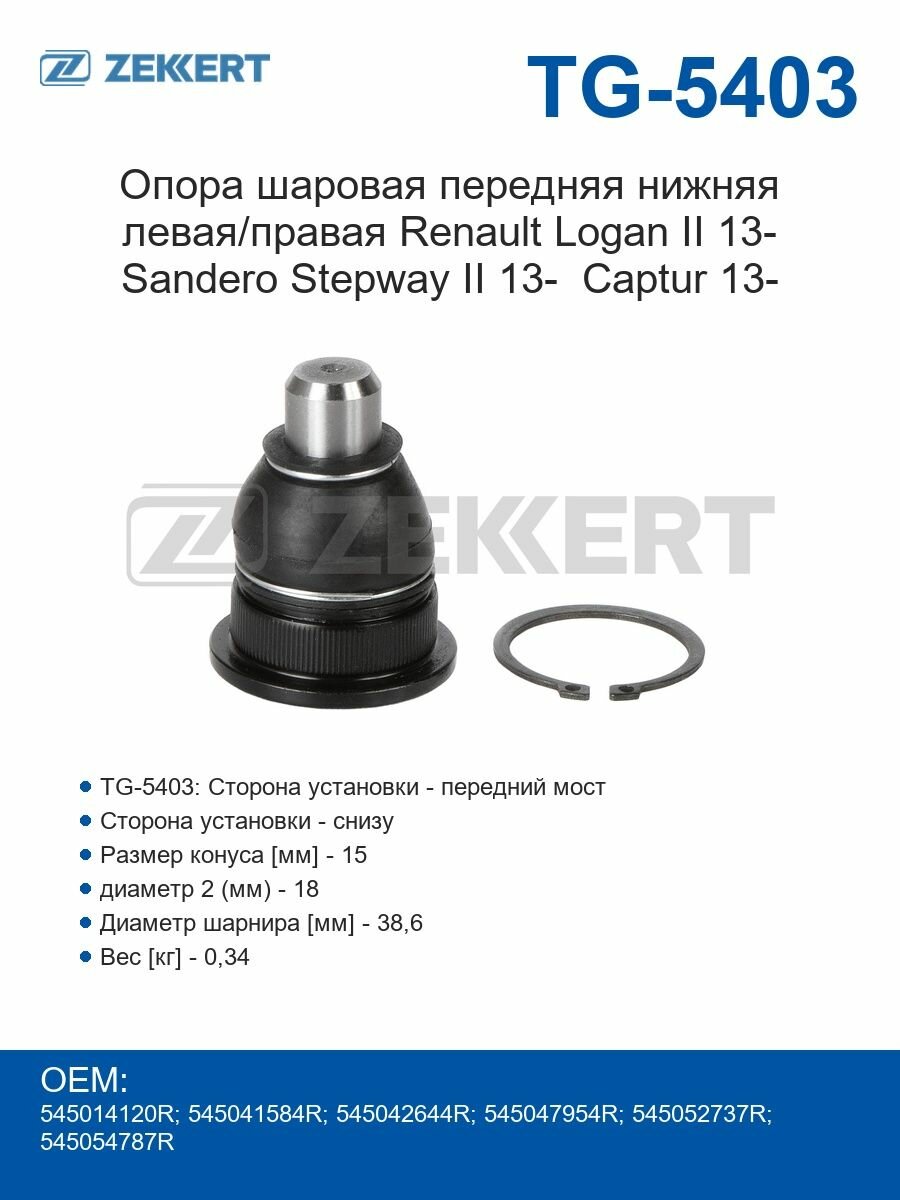 Zekkert Опора шаровая передняя нижняя левая/правая Renault Logan II с 2013 года Sandero II с 2013 года Captur с 2013 года Trafic III 19