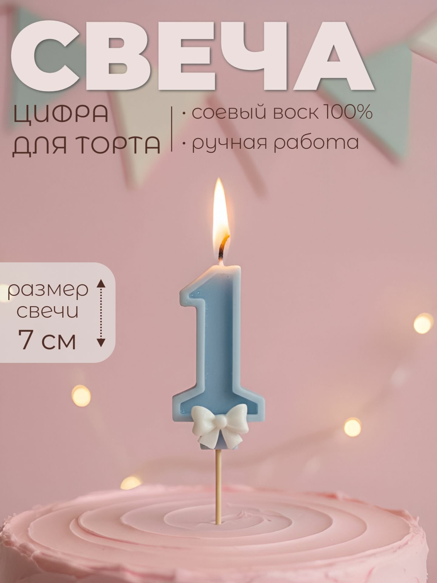 Свеча-цифра "1" для торта в подарочной упаковке - голубая с бантиком, ручная работа, натуральный соевый воск