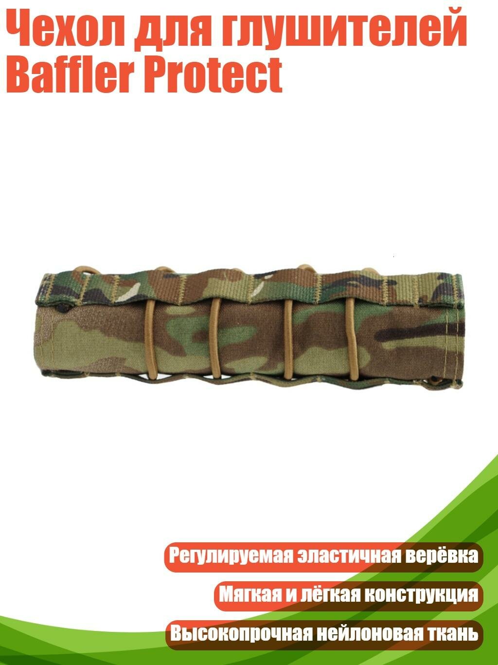 Чехол для глушителей Baffler Protect, MC