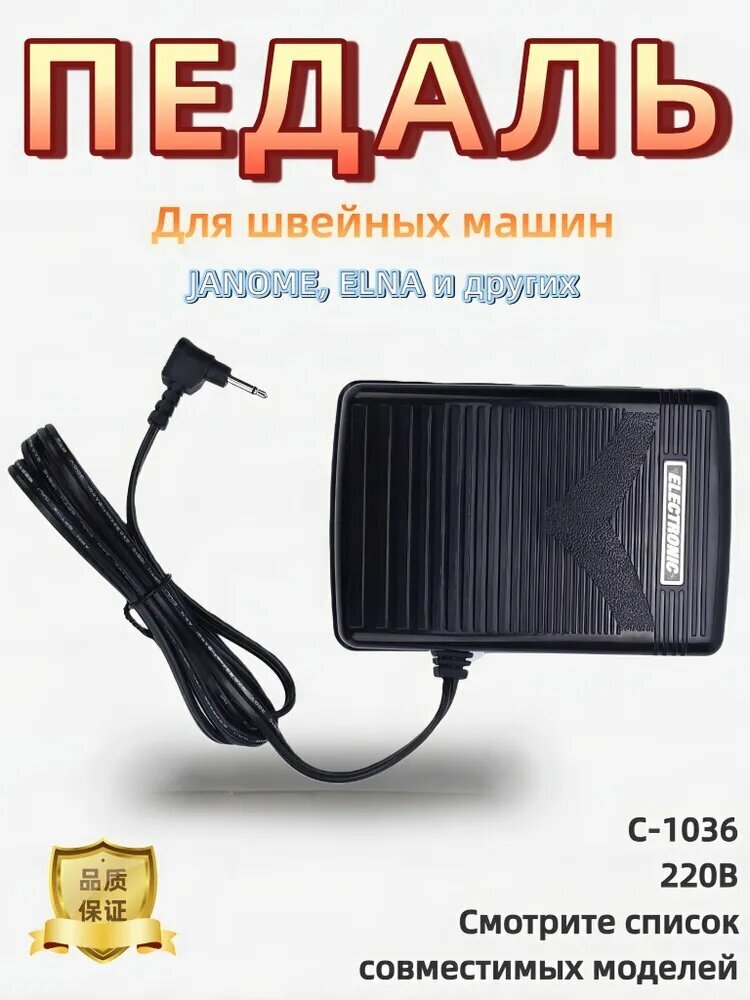 Педаль штырьковая c-1036, для электронных швейных машин Janome, Интерфейс TRS