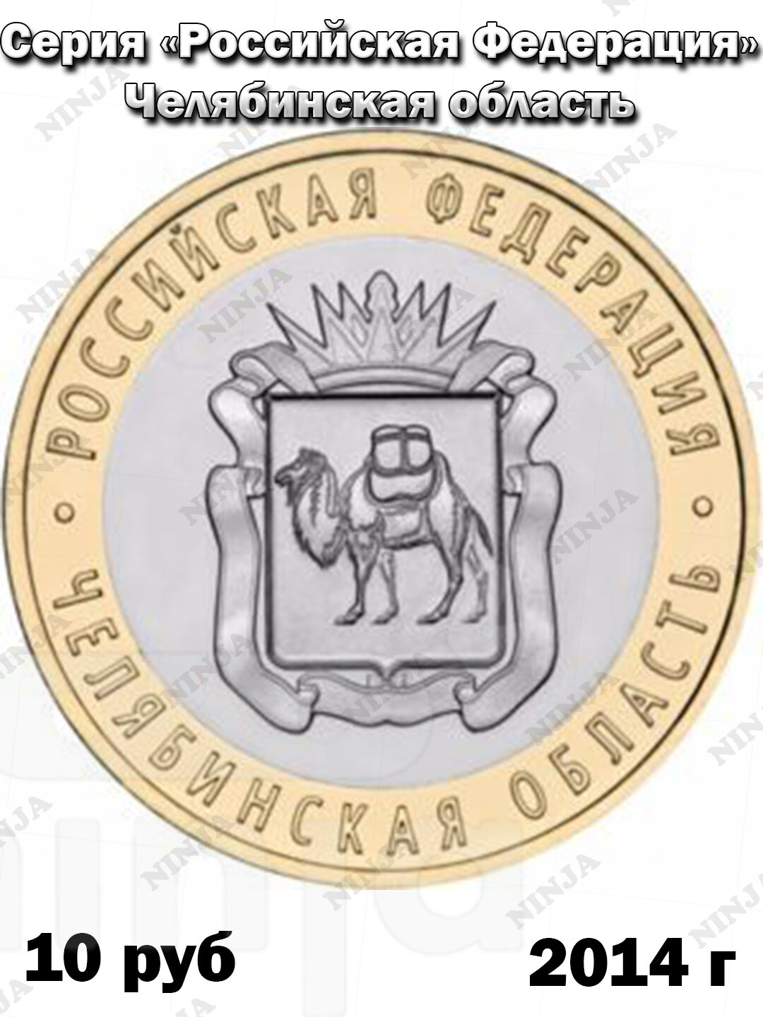 Монета-10 рублей Челябинская область 2014 года, биметалл, новая
