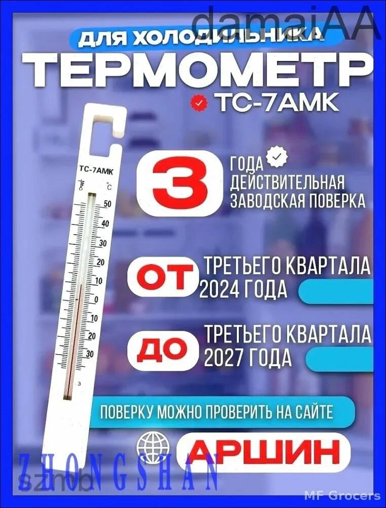 Термометр для холодильника с поверкой ТС-7АМК/ Заводская поверка на 3 года, 1 шт.
