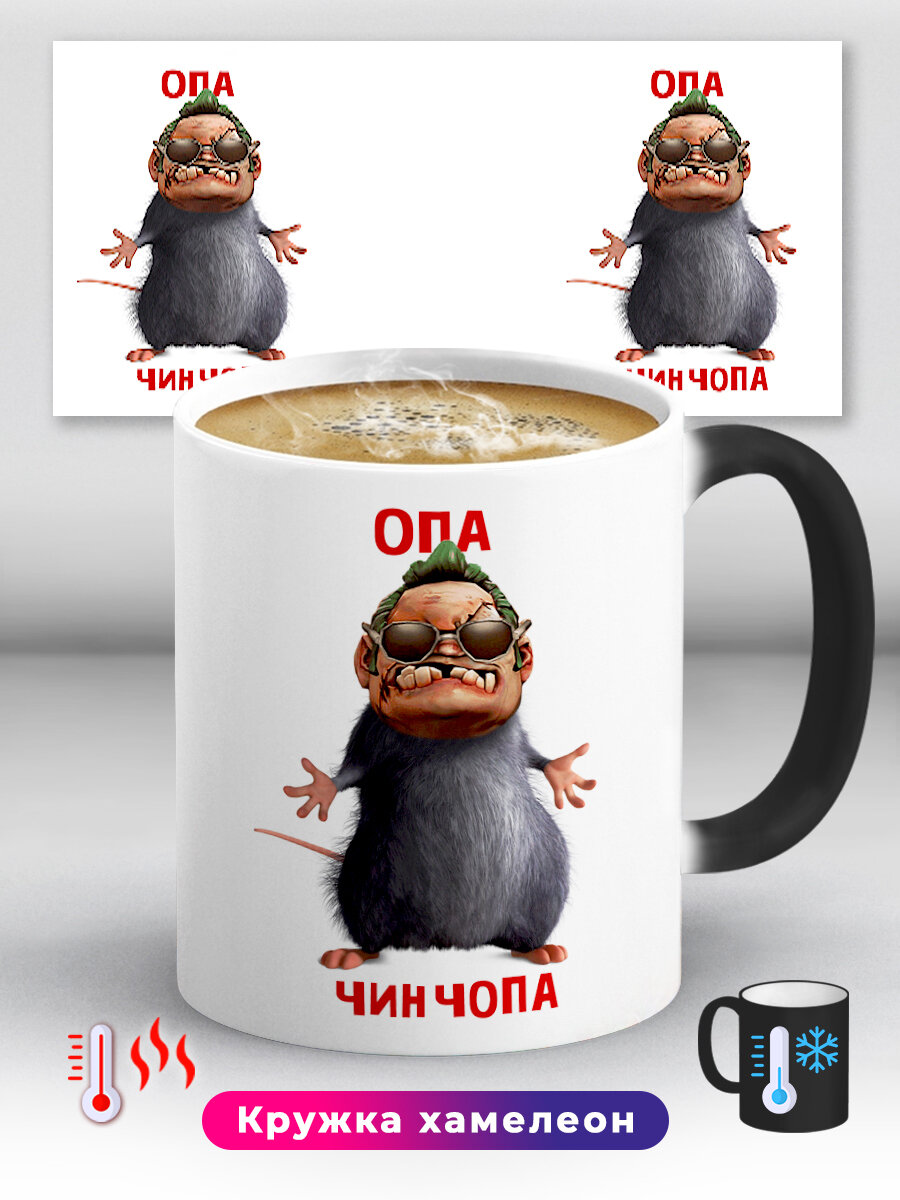 Кружка хамелеон мем Pudge Пудж Опа Чинчопа Dota 2 Дота