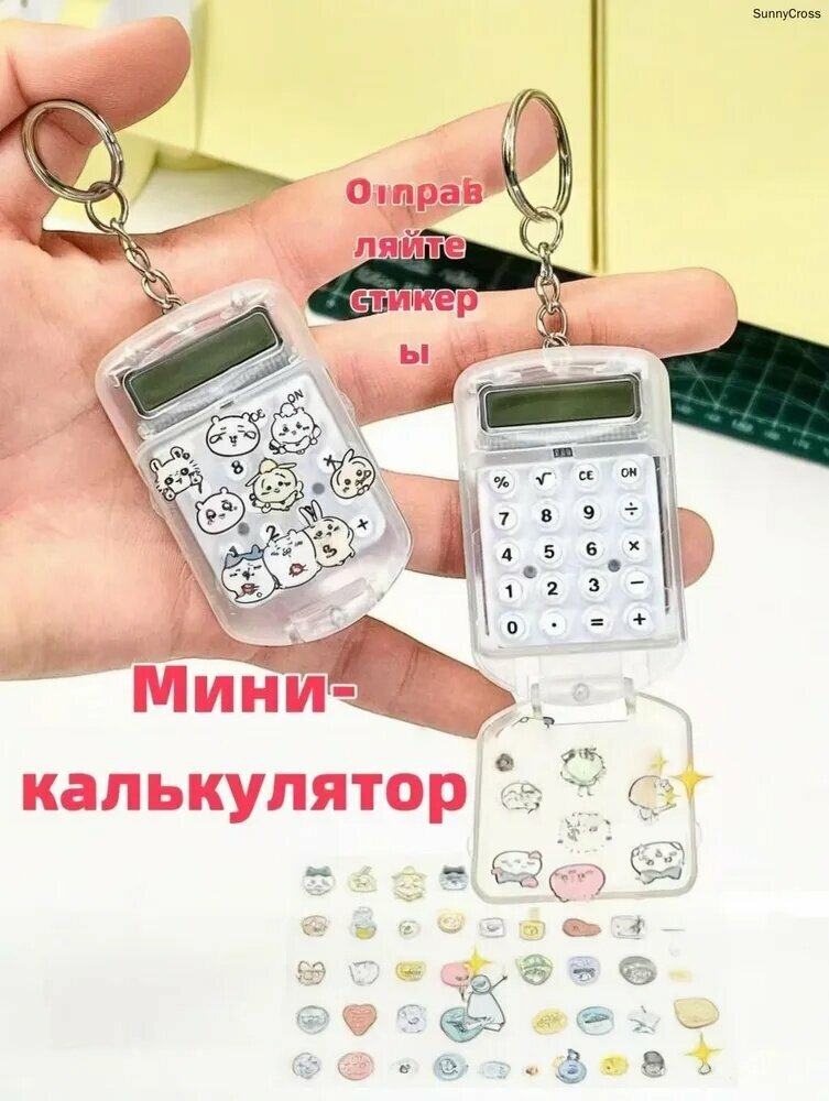 Мини калькулятор с откидной крышкой и стильными наклейками