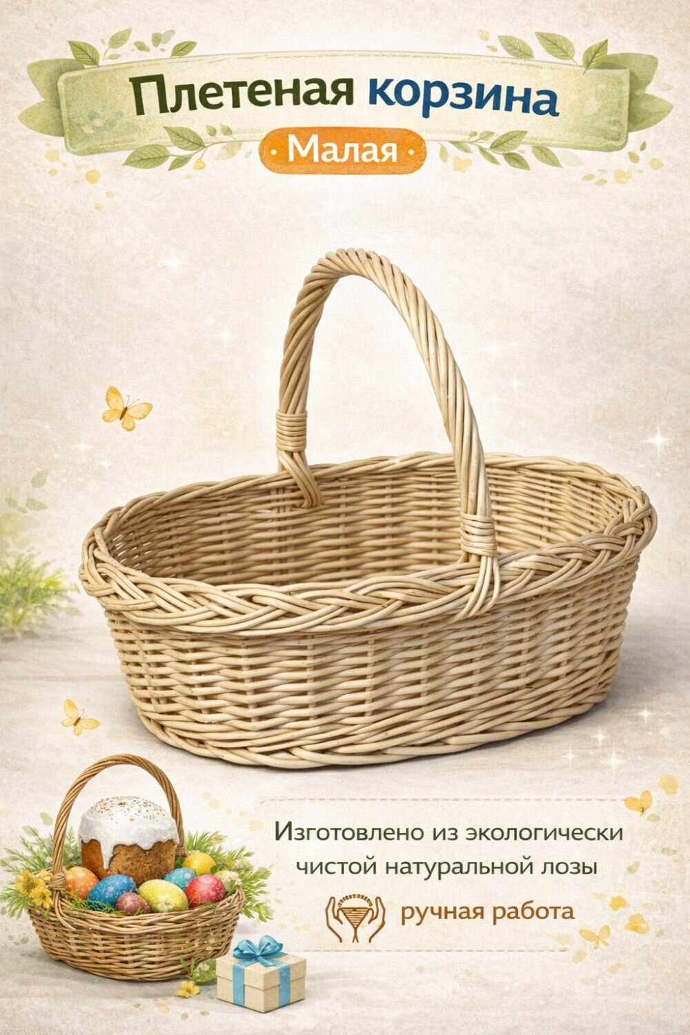 Корзина белая овальная с косой Пасхальная малая