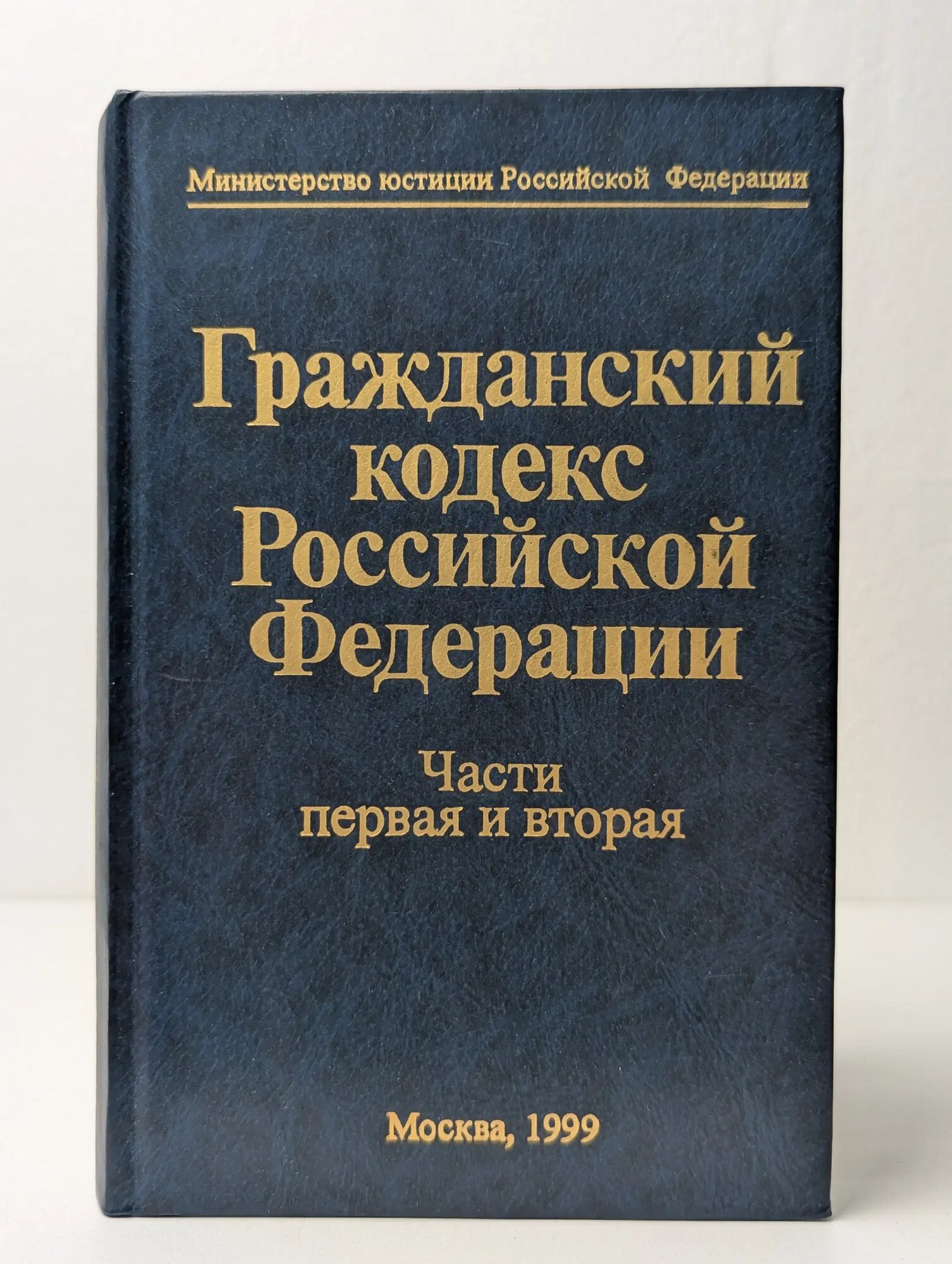 Гражданский кодекс Российской Федерации. Части 1 и 2 Сборник 1999