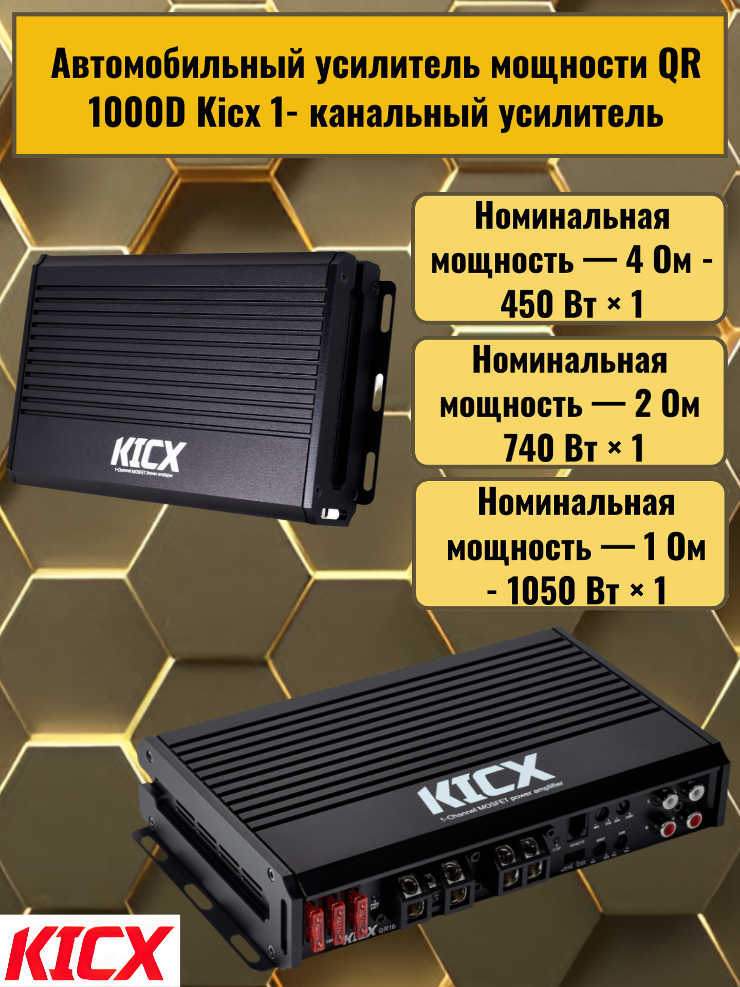Автомобильный усилитель мощности QR 1000D Kicx 1- канальный усилитель