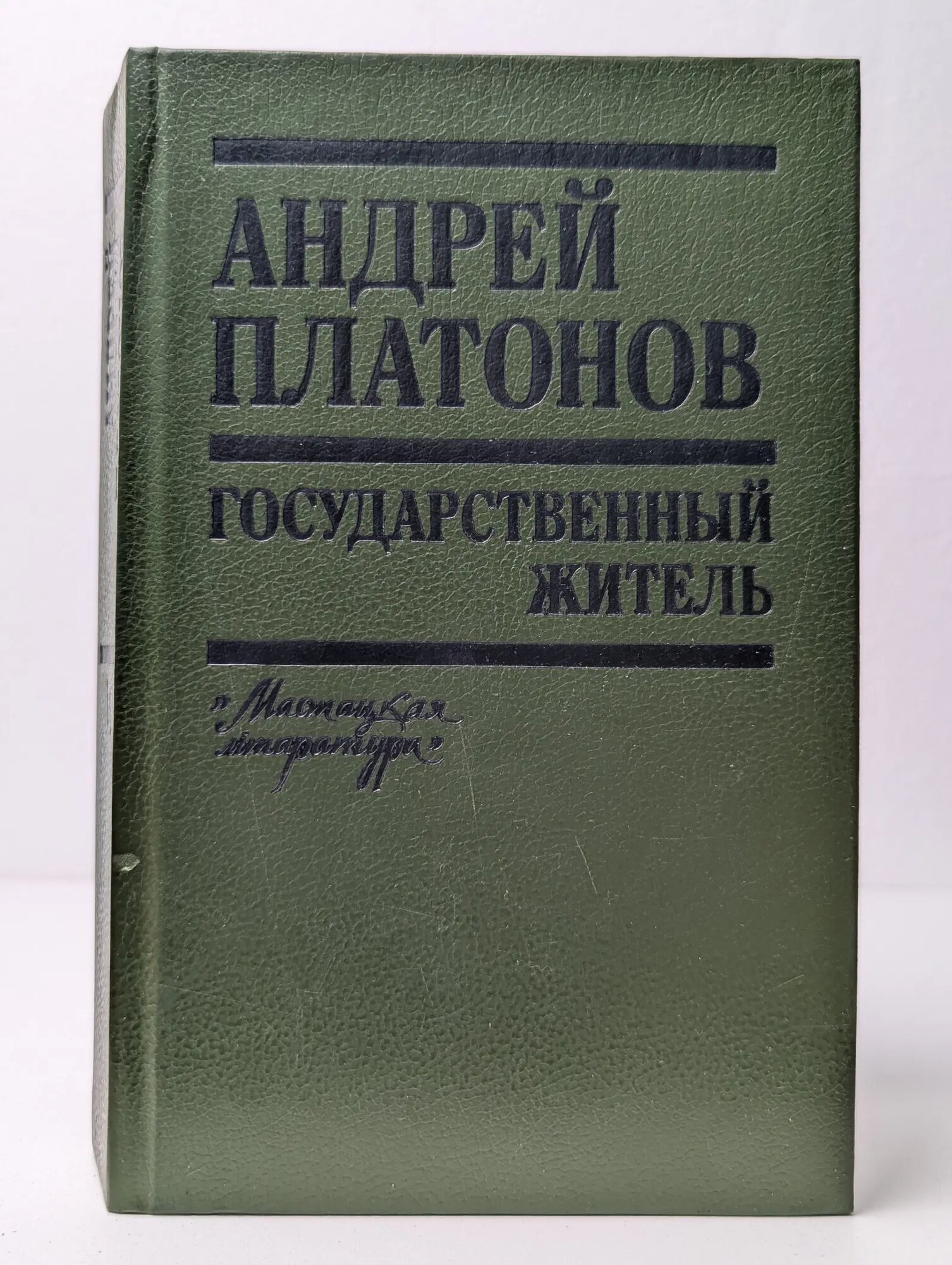 Государственный житель Платонов Андрей Платонович 1990